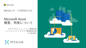 【限定公開】Microsoft Azure概要、特長について – MICUG（マイカグ）