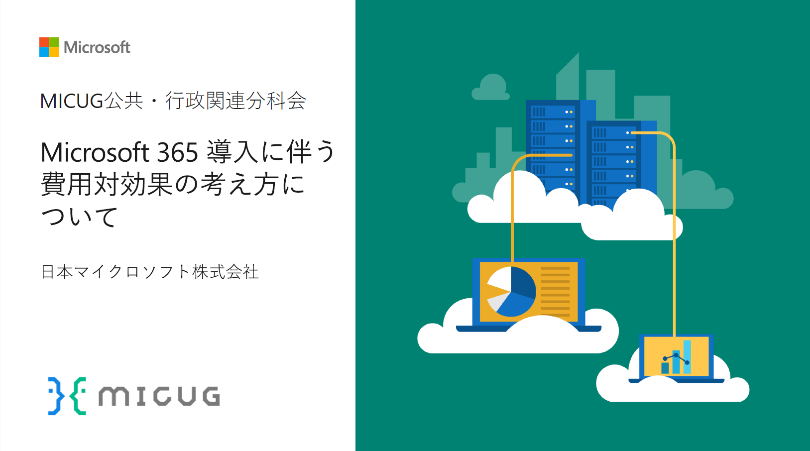 【限定公開】Microsoft 365 導入に伴う費用対効果の考え方について – MICUG（マイカグ）
