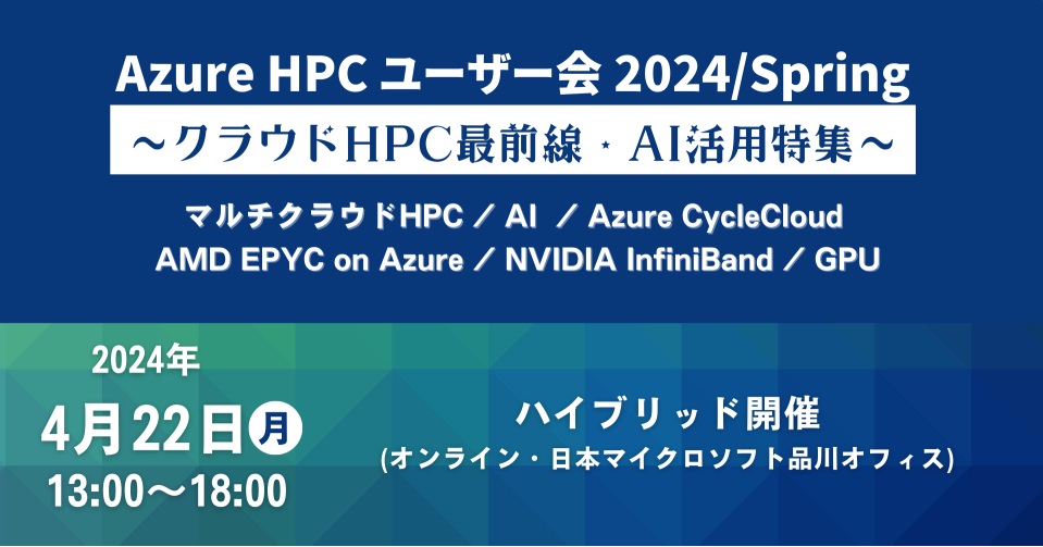 Azure HPCユーザー会 2024/Spring ～クラウドHPC最前線、AI活用特集～ – MICUG（マイカグ）